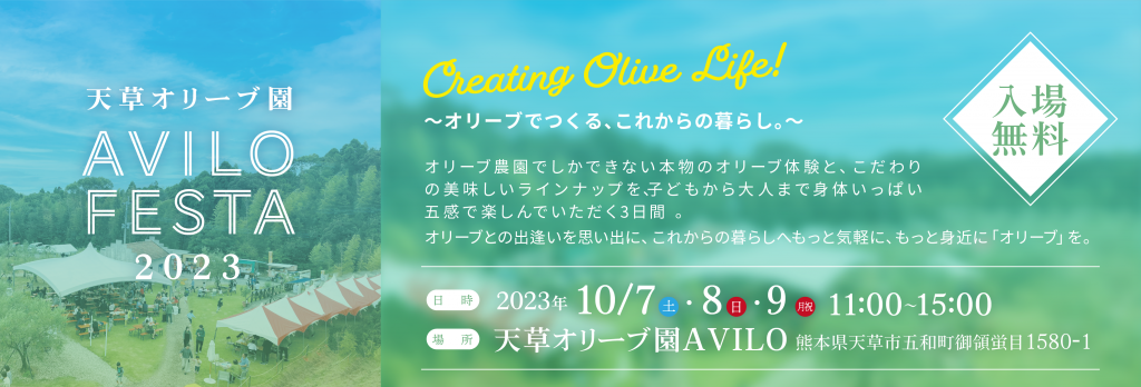 【天草オリーブ園AVILO】AVILO FESTA 2023 - 天草オリーブ園AVILO