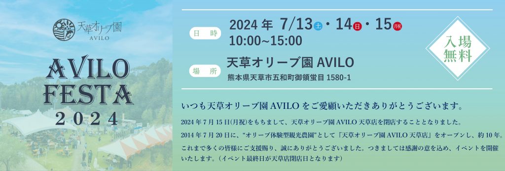 【天草オリーブ園AVILO】AVILO FESTA 2024 - 天草オリーブ園AVILO