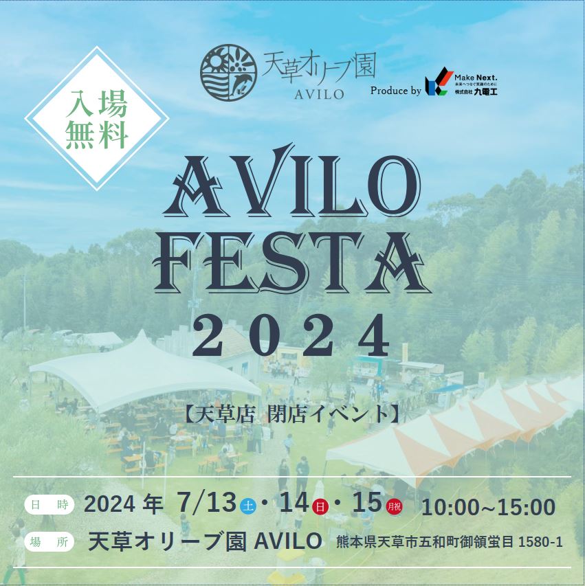 【天草オリーブ園AVILO】AVILO FESTA 2024 - 天草オリーブ園AVILO
